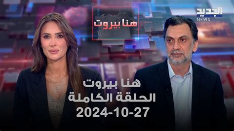 هنا بيروت ابراهيم منيمنة 27 10 2024 Youtube