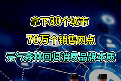 拿下30个城市、70万个销售网点，元气森林回归销售品牌本质凤凰网视频凤凰网