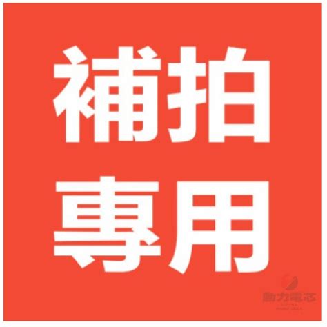 補發補款專用鏈接 請勿在此鏈接下標感謝配合 蝦皮購物