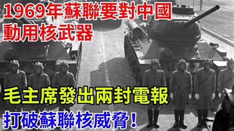 1969年蘇聯要對中國動用核武器，毛主席發出兩封電報，打破蘇聯核威脅！【近代風雲傳】中國歷史 中國近代史 歷史人物 近代歷史蘇聯