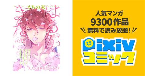 はるがきた 5話 Pixivコミックストア