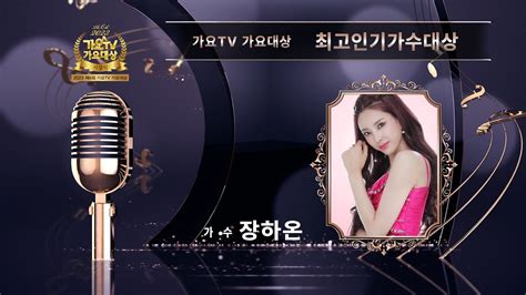 최고인기가수대상 가수 장하온♬ 나나 너너너 2023 제6회 가요tv시상식 Youtube