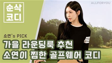 Allforyou순삭코디 가을 골프 라운딩룩 추천 여자 골프웨어 코디 Youtube