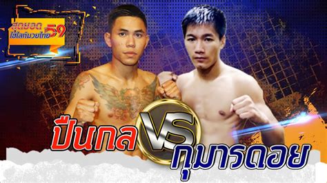 ปืนกล ต สุรัตน์ Vs กุมารดอย ส จิตรภักดี Youtube