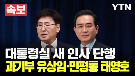 🔴속보 신임 과기부 장관에 유상임 서울대 교수민평통 사무처장에는 태영호 Ytn Youtube