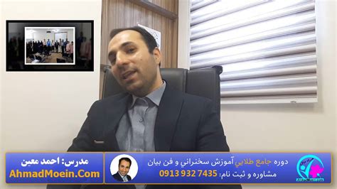 دوره جامع طلایی آموزش سخنرانی و فن بیان احمد معین در اصفهان Youtube
