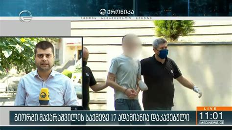 გიორგი შაქარაშვილის საქმეზე 17 ადამიანი დააკავეს Youtube