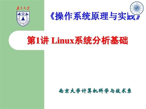Linux系统分析入门基础word文档在线阅读与下载无忧文档