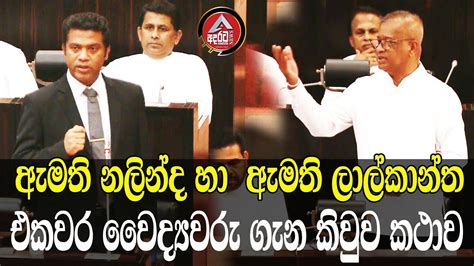 නලින්ද හා ලාල් කාන්ත එකවර වෛද්‍යවරු ගැන කිවුව කථාව Adaratanews Youtube