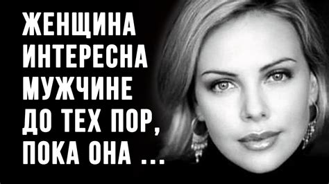 ПРАВДИВЫЕ ЖИЗНЕННЫЕ Цитаты про ЖЕНЩИН и МУЖЧИН Цитаты Афоризмы