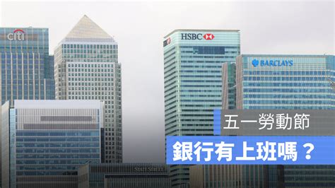2022五一勞動節銀行有上班嗎？台灣銀行、玉山銀行等上班放假時間 蘋果仁 果仁 Iphoneios好物推薦科技媒體