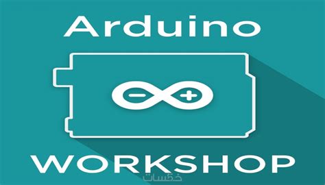 برمجة مشاريع Arduino Uno خمسات