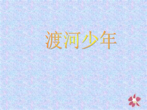 语文四年级下长春版12《渡河少年》课件2word文档在线阅读与下载无忧文档