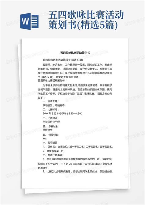 五四歌咏比赛活动策划书 精选5篇 Word模板下载 编号ldejejjw 熊猫办公