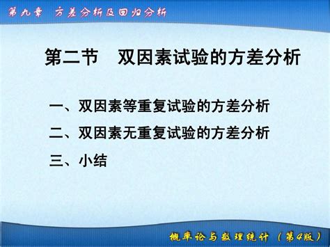 数学建模9 2 双因素试验的方差分析 文档之家