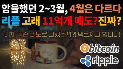 4월은 달라질 수 있는 이유🚨리플 고래 무려 11억개나 매도 무슨의도 였을까 팩트체크 합니다 비트코인 이더리움