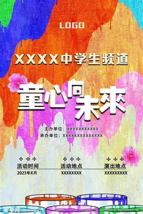 童心向未来设计图 PSD分层素材 PSD分层素材 设计图库 昵图网