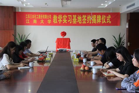 化工学院与江苏三木化工有限公司教学实习基地签约揭牌仪式举行 江南大学新闻网