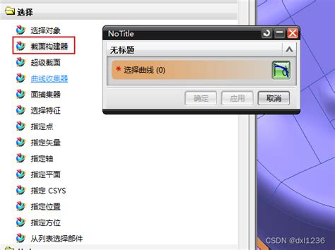 C Nx二次开发 Block Ui 选择曲线控件之截面构建器的使用nx二次开发 截面曲线控件 获取 Csdn博客