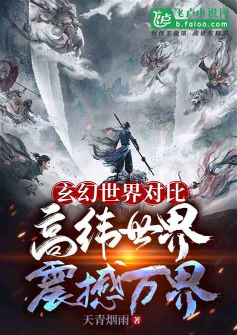 玄幻世界对比：高纬世界震惊万界天青烟雨小说全本小说下载飞卢小说网