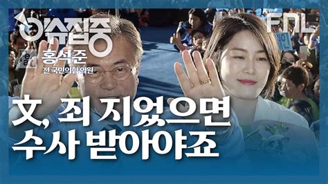 이슈집중 편집본 문 전 대통령도 죄 지었으면 수사 받아야죠feat 홍석준 240902 Youtube