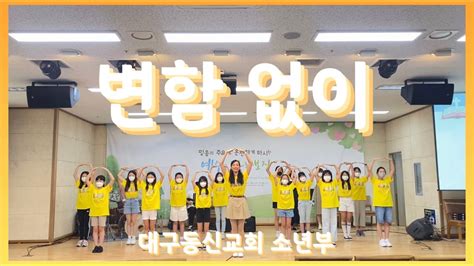 변함 없이 율동 대구동신교회 소년부 소년부 초등부 유년부 찬양 주일학교 교회학교 찬양 율동 Youtube