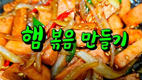 햄 볶음 감칠맛나고 깔끔하게 잘볶는방법 햄볶음 Youtube