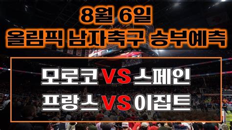 🔔축구분석🔔 파리올림픽 ⭐️8월6일⭐️ 남자축구분석 스포츠분석 스포츠토토 승무패 프로토 배트맨토토 토토분석 세리에a Epl 분데스리가 라리가 리그앙