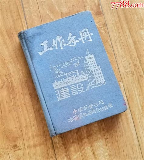1950年代中国百货公司哈尔滨地区批发站监制建设工作手册（特少见！） 价格40元 Se99679769 笔记本日记本 零售 7788收藏