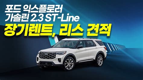 포드 신차 익스플로러 장기렌트 리스 월 이용료 Youtube