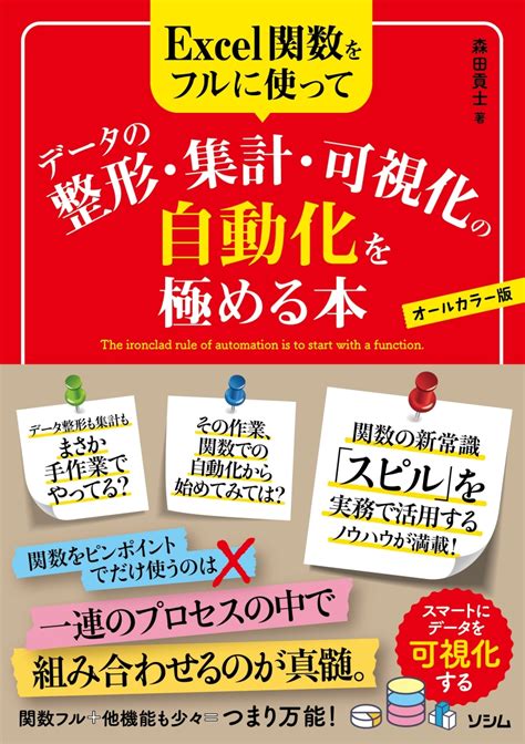 楽天ブックス Excel関数をフルに使って データ整形・集計・可視化の自動化を極める本 森田 貢士 9784802614153 本