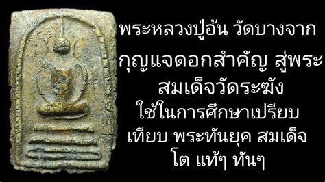 พระสมเด็จหลวงปู่อ้นวัดบางจาก กุญแจดอกสำคัญสู้พระทันยุค พระสมเด็จวัด