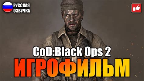 Call of Duty Black Ops 2 ИГРОФИЛЬМ на русском PC 1440p60 прохождение ...
