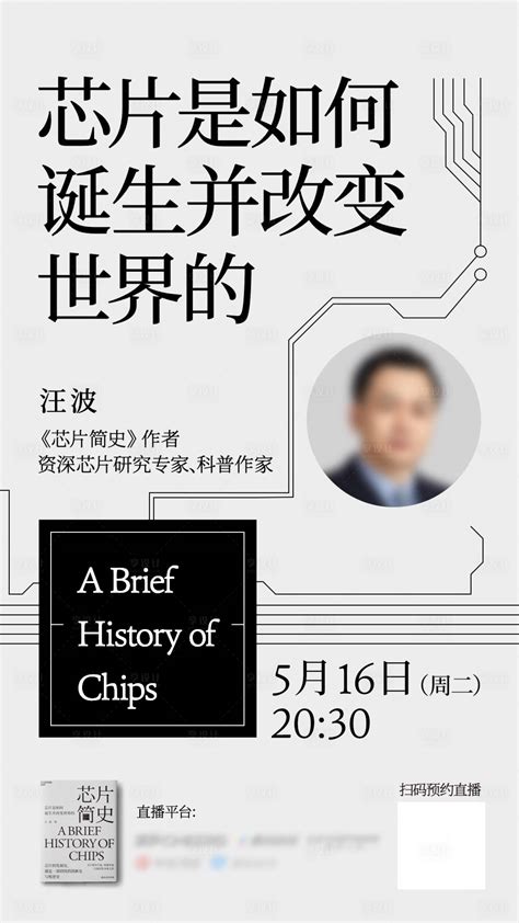 芯片简史直播海报psd广告设计素材海报模板免费下载 享设计