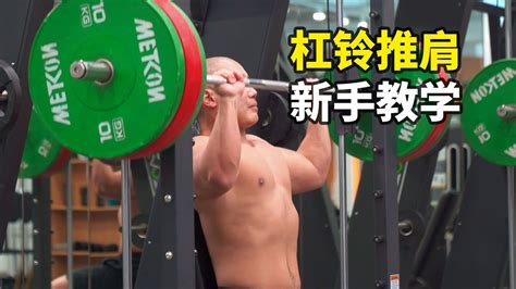 練肩教程：坐姿杠鈴推舉的動作模式、常見錯誤、發力技巧 Youtube