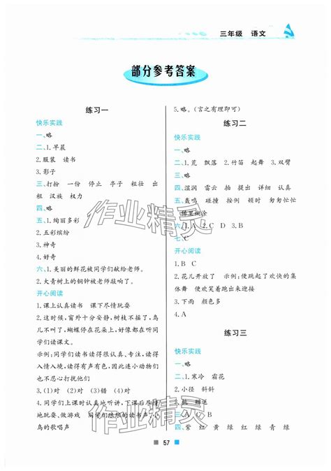 2024年寒假作业北京教育出版社三年级语文答案——青夏教育精英家教网——