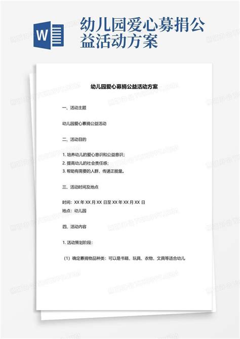 幼儿园爱心募捐公益活动方案 Word模板下载编号lxvgxxzj熊猫办公