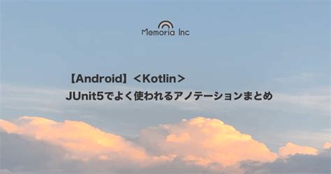 【android】＜kotlin＞viewmodelとlivedataの基本と使い方をわかりやすく解説！ 株式会社メモリアインク