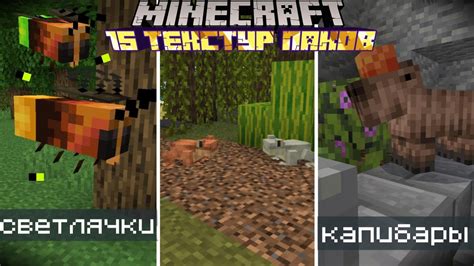 Топ 15 лучших текстур паков для Minecraft Bedrock 1 19 Youtube