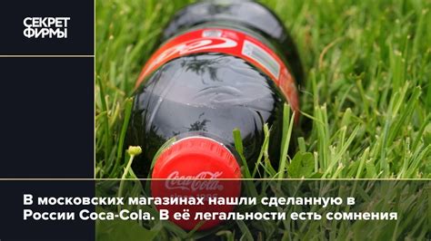 В московских магазинах нашли сделанную в России Coca-Cola. В её ...