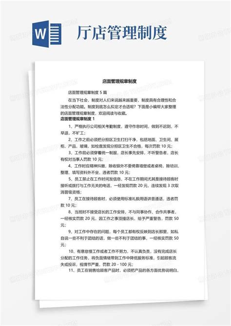 店面管理规章制度5篇word模板下载编号qnnnxbkq熊猫办公