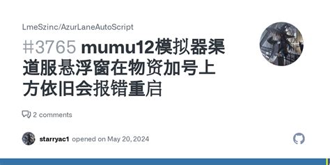 Mumu12模拟器渠道服悬浮窗在物资加号上方依旧会报错重启 · Issue 3765 · Lmeszinc