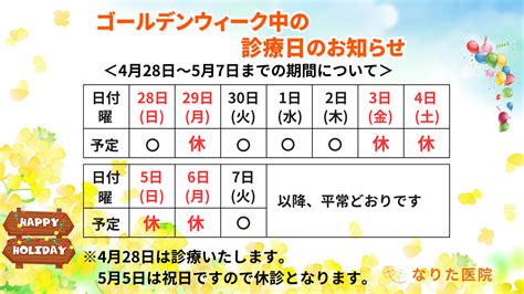 ゴールデンウィーク中の診療日のお知らせ｜新着情報｜尼崎市の内科 なりた医院