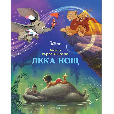 Моята първа книга за лека нощ Дисни герои Егмонт