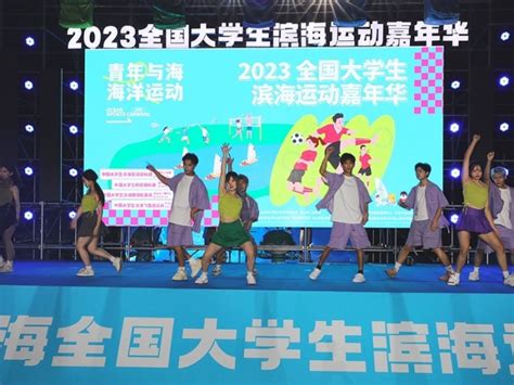 无缝衔接亚运赛事，象山推出“青年与海”全国大学生滨海运动嘉年华