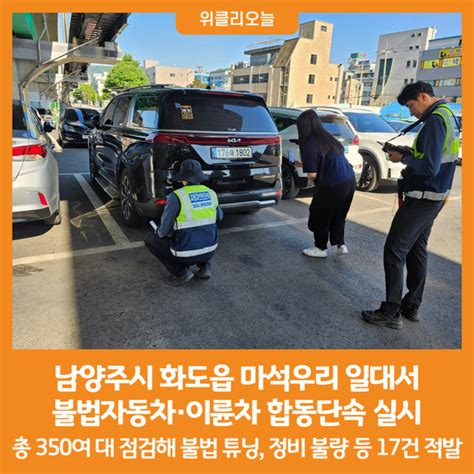 위클리오늘 남양주시 불법자동차·이륜차 합동단속 실시