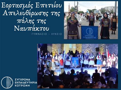 Εορτασμός Επετείου Απελευθέρωσης της πόλης της Ναυπάκτου Σύγχρονα