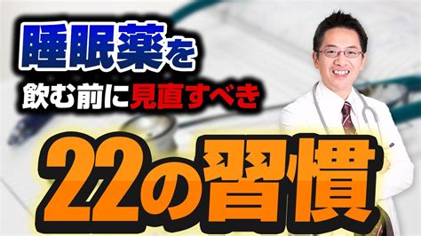 【精神科】睡眠専門医が睡眠薬を飲むとしたら、飲む前にこれだけはチェックする22のポイント【解説】睡眠専門医 睡眠衛生指導 不眠症