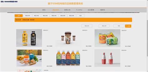 基于java中的ssm框架实现网络饮品销售管理系统演示【附项目源码】 基于java的饮品售卖商城 csdn博客