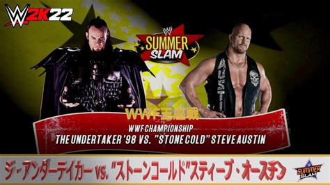 【wwe 2k22】wwf Summer Slam 1998：wwf王座戦：ジ・アンダーテイカー Vs ”ストーンコールド”スティーブ